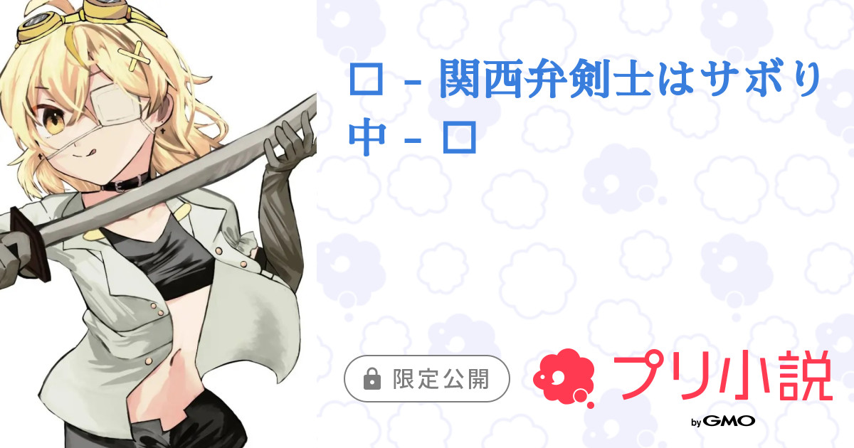 🗡️ 関西弁剣士はサボり中 💤 【連載中】（ 赤弥02（石焼きんつば）さんの小説） 無料スマホ夢小説ならプリ小説 Bygmo